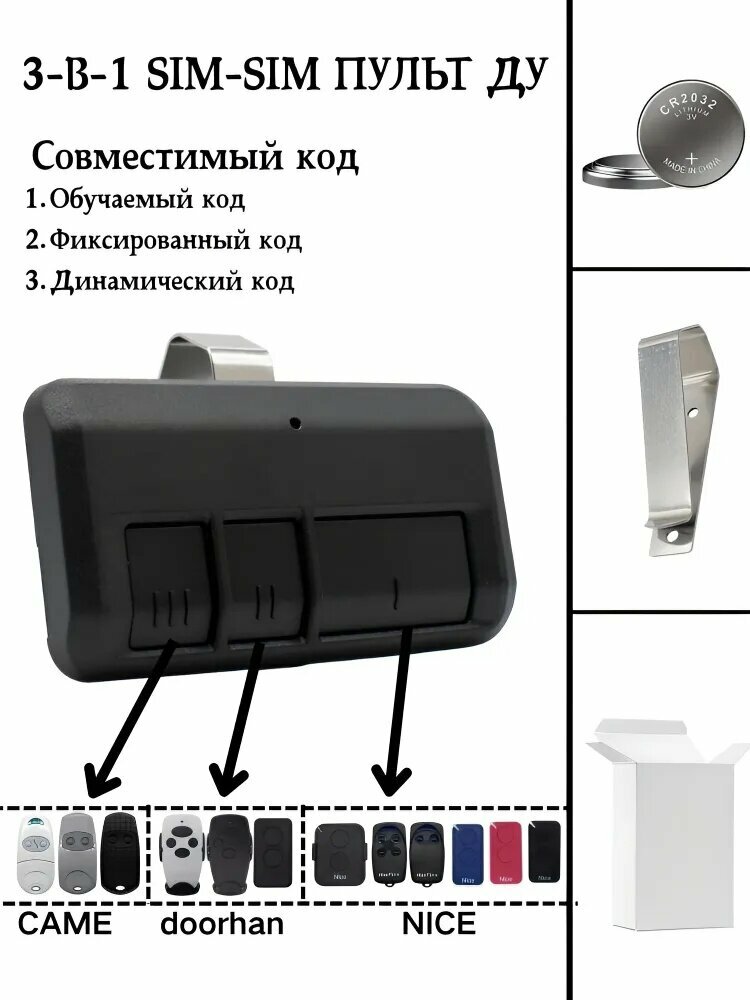 Универсальный Пульт SIM-SIM Мультичастотный ( 280-868 Мгц ), Трёхканальный Совместимые CAME doorhan NICE, для ворот, шлагбаумов, роллет и маркиз.