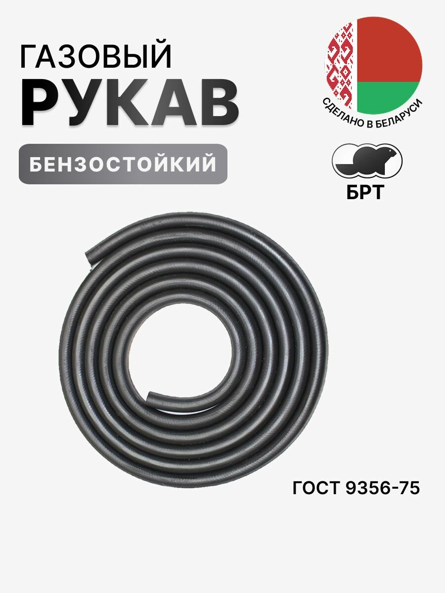 Рукав газовый бензостойкий 2кл немерный (Беларусьрезинотехника)
