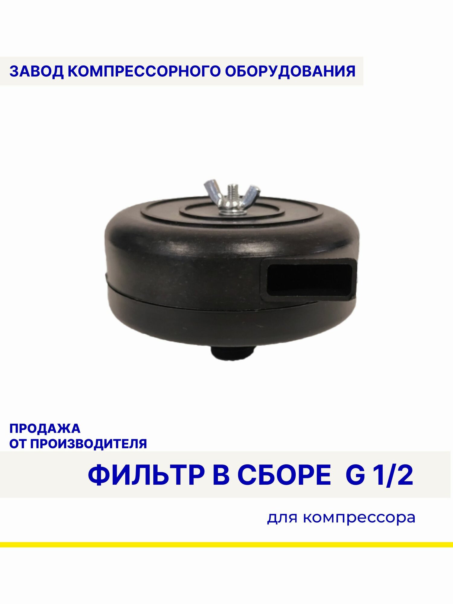 Фильтр воздушный в сборе G 1/2 для поршневого компрессора