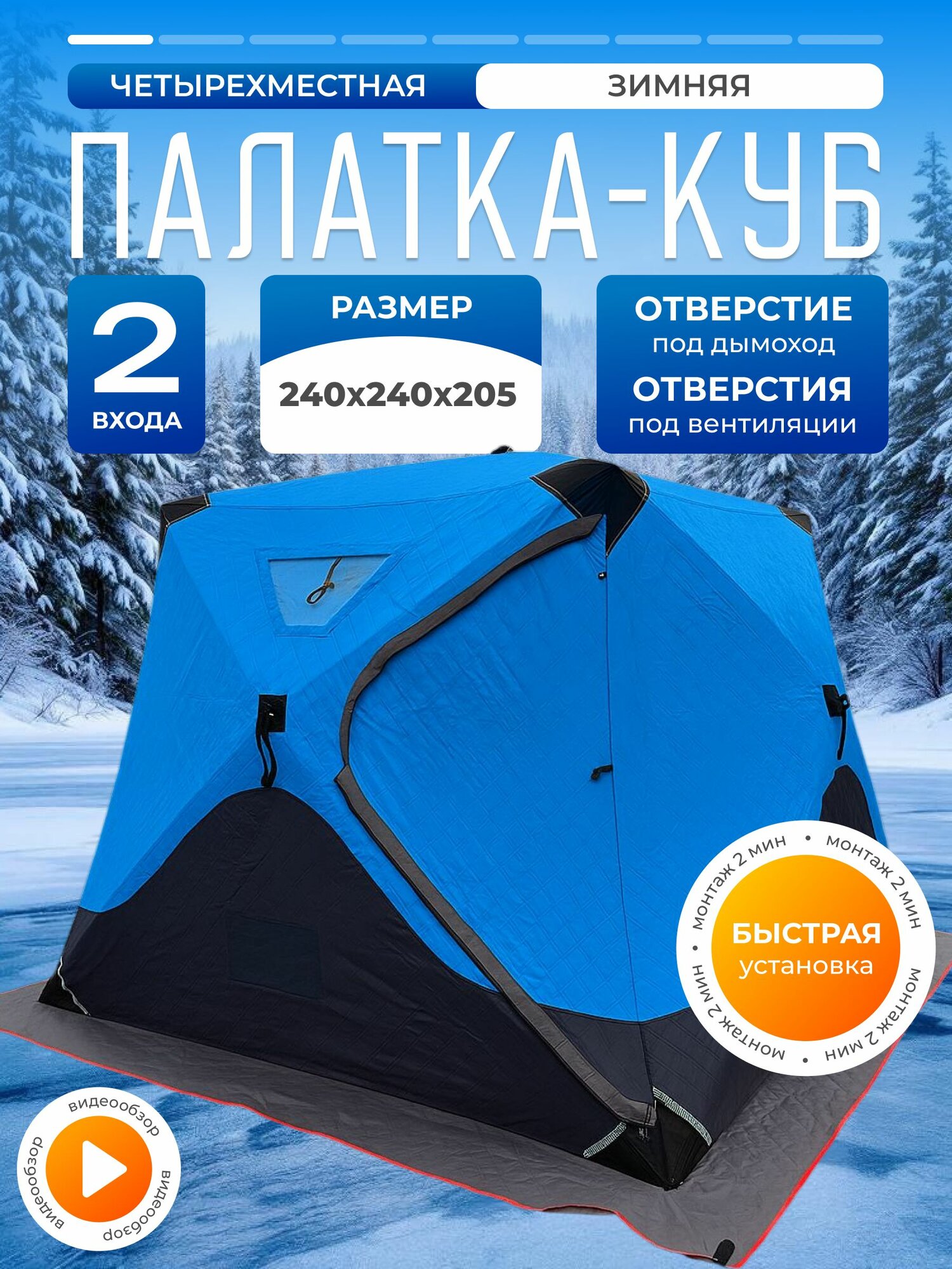 Палатка зимняя 240*240 трехслойная утепленная куб 4 местная для рыбалки и бани