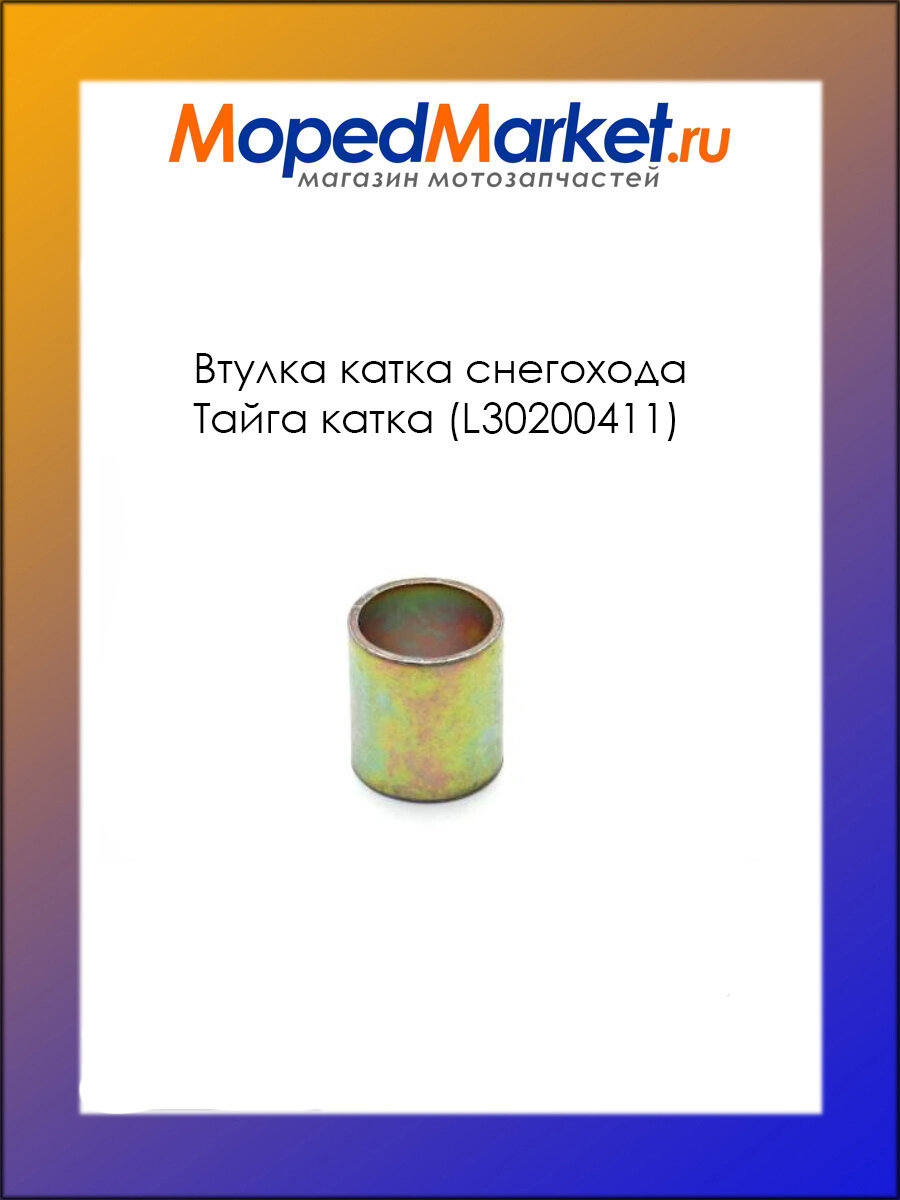 Втулка катка снегохода Тайга (L30200411)
