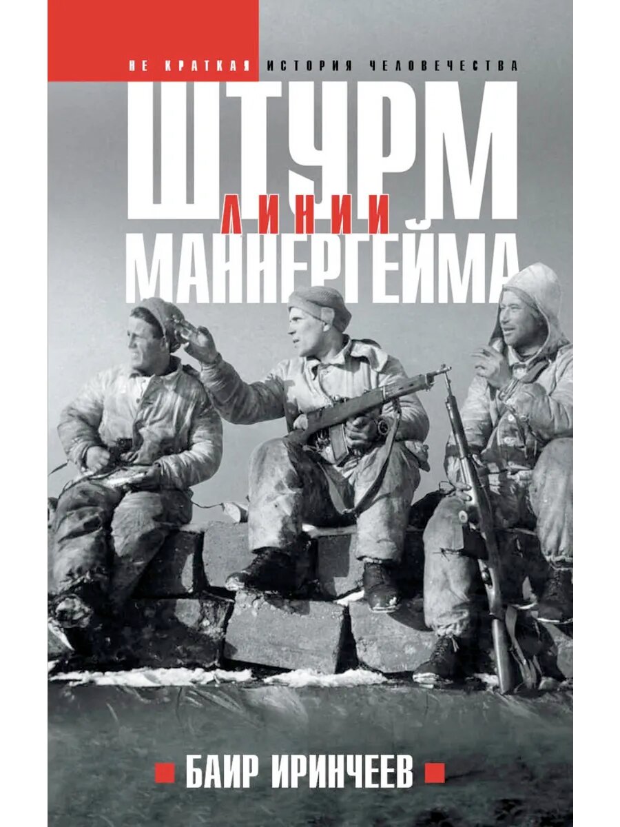 Книга "Штурм Линии Маннергейм" Баир Иринчеев, 2025 год, 480 стр