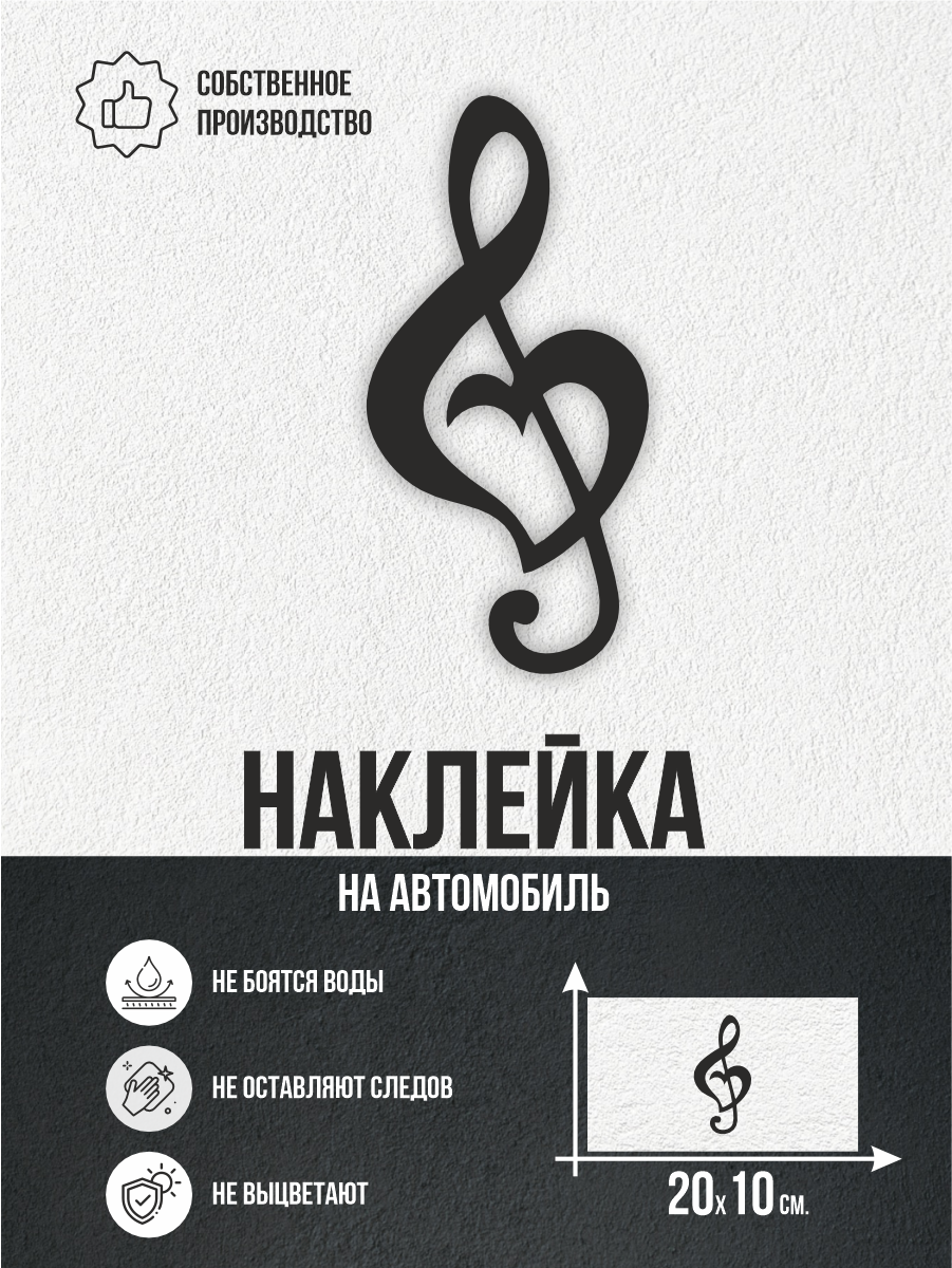 Наклейки на авто Скрипичный ключ ноты
