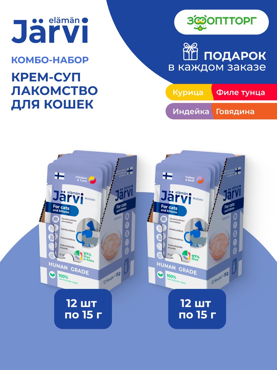 Комбо-набор Jarvi крем-суп лакомство для кошек тунец, говядина 360 г.