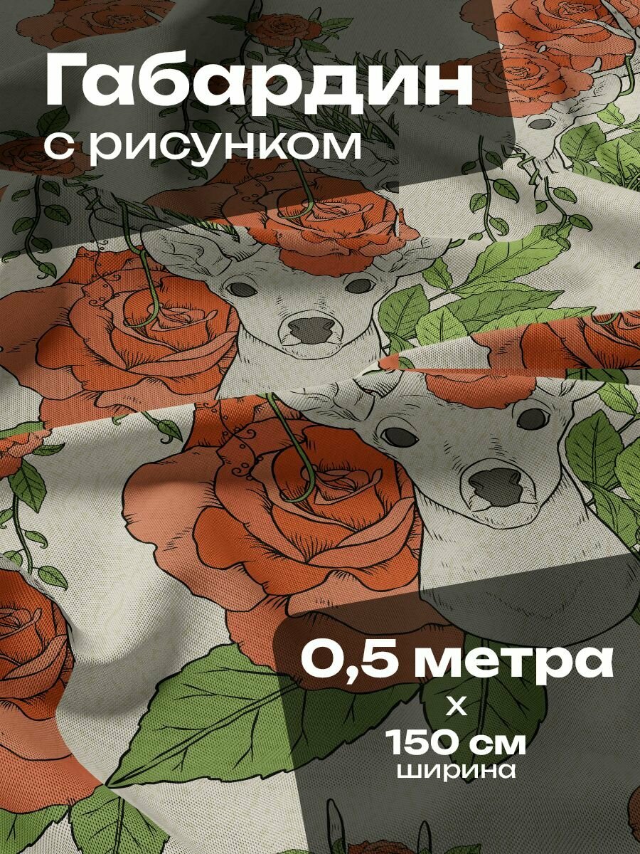 Ткань для шитья и рукоделия Габардин / 0.5 метра