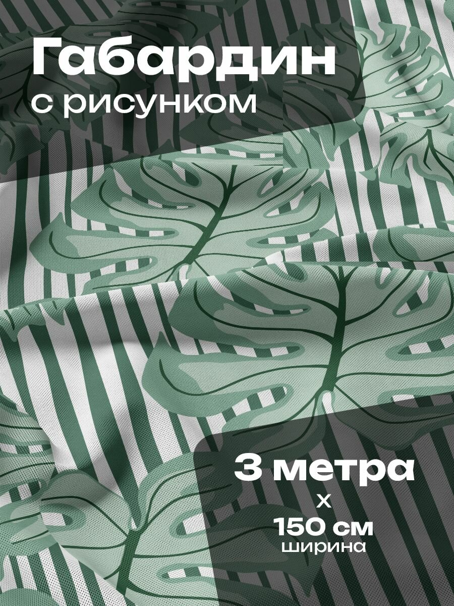 Ткань для шитья и рукоделия Габардин / 3 метра
