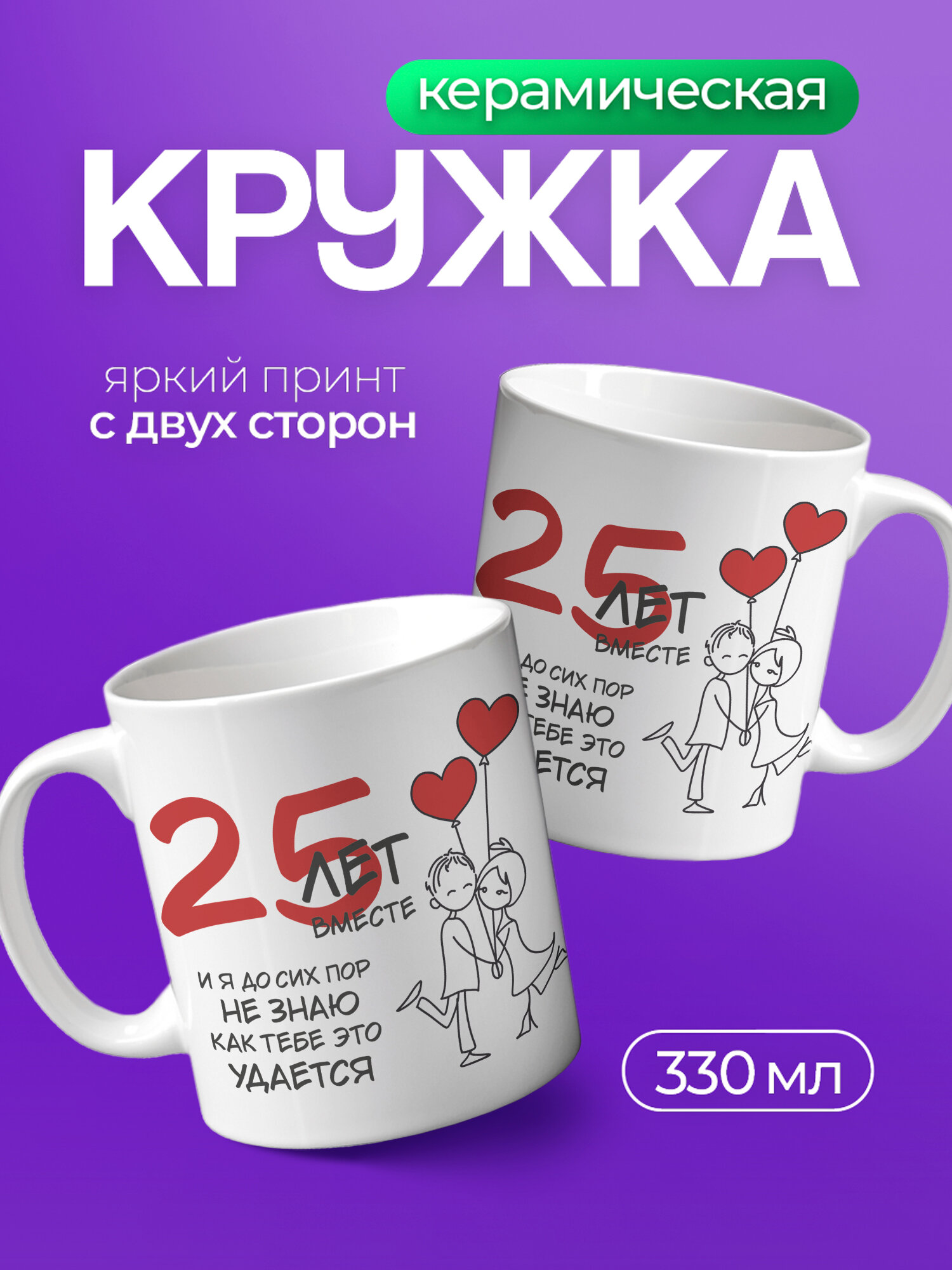 Кружка керамическая PNP NARD, 330 мл, с цветным принтом в подарок любимому на 25 лет в браке
