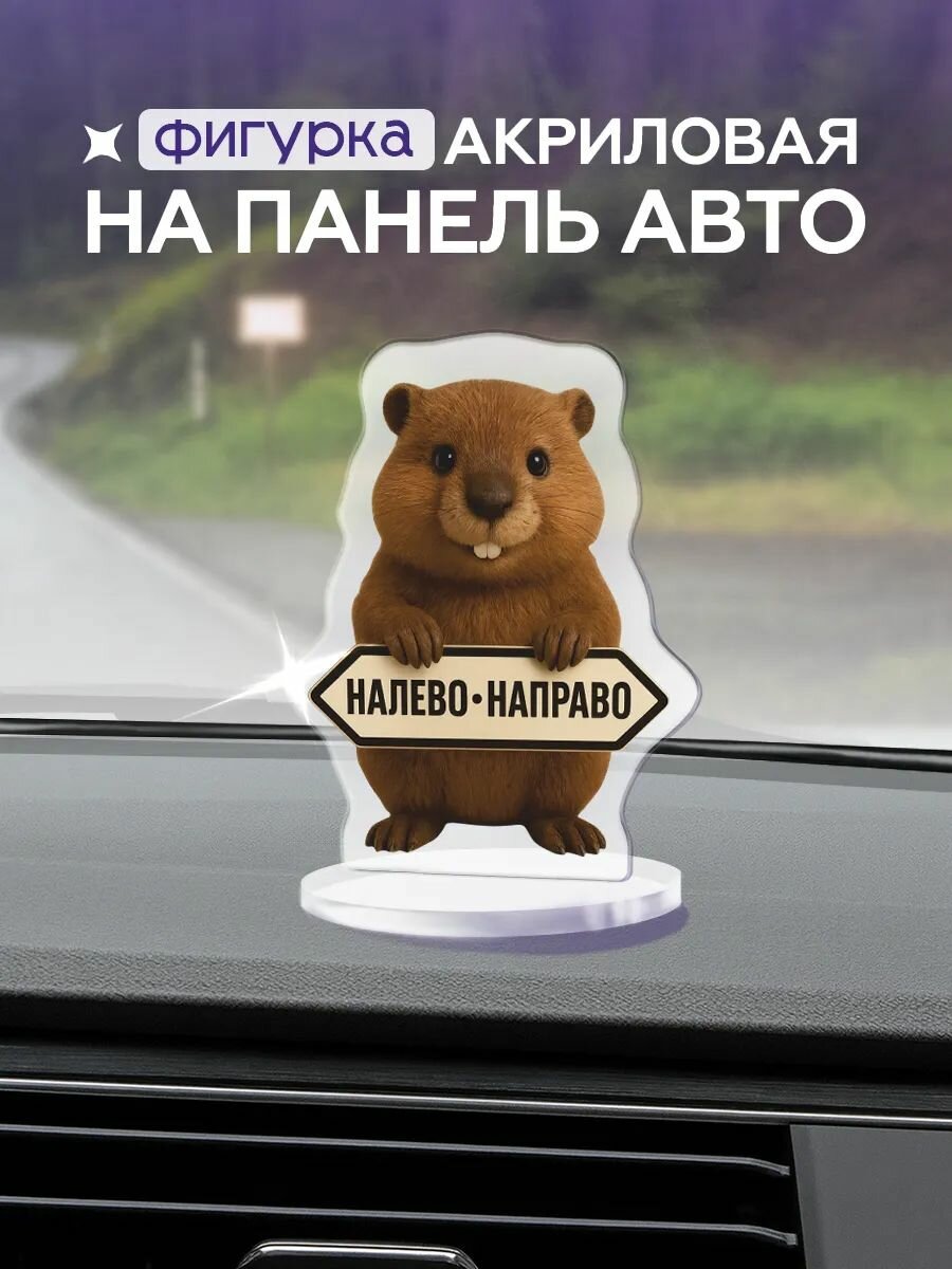 Акриловая фигурка на панель авто животные бобер мем