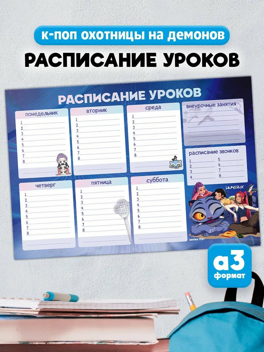 Расписание уроков к поп кпоп охотницы на демонов