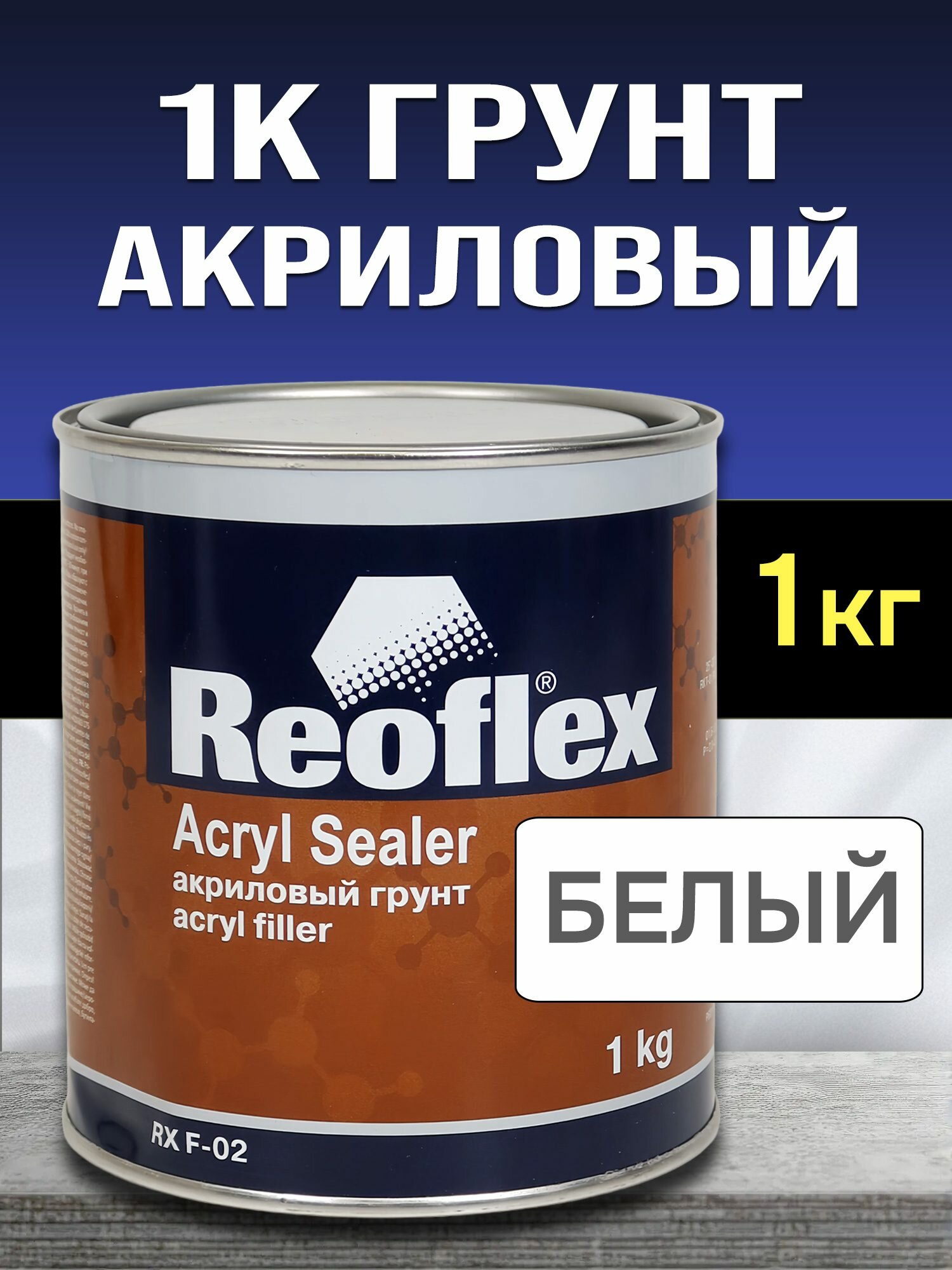Грунт автомобильный Reoflex 1K Acryl Sealer (1кг) белый, акриловый однокомпонентный быстросохнущий наполнитель (20 минут при 25С)