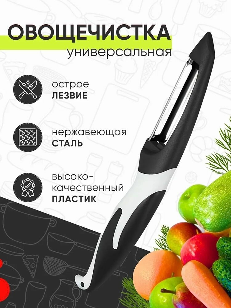 Овощечистка ручная, картофелечистка, экономка, нож для чистки овощей и фруктов