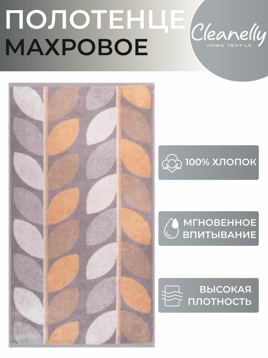 Полотенце махровое для лица и рук 50*90 Cleanelly 100% хлопок