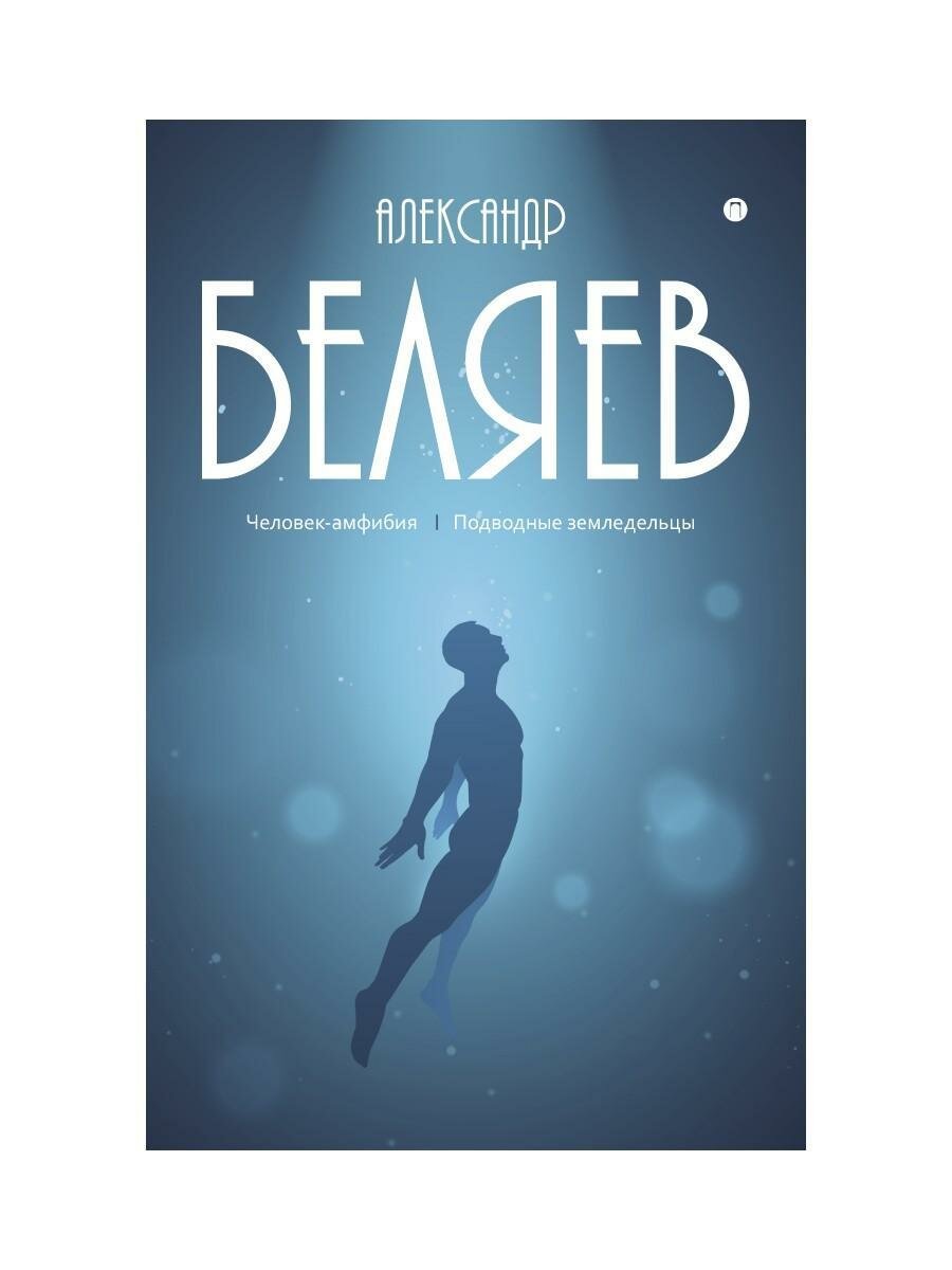 С/с. В 8 т. Т. 3: Человек-амфибия; Подводные земледельцы. Беляев А. Р. Т8 RUGRAM