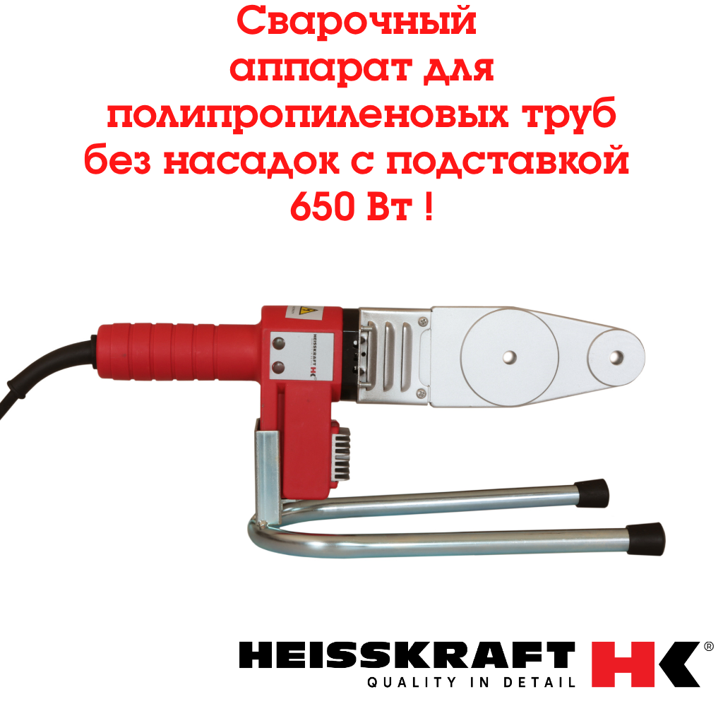 Сварочный аппарат для сварки труб Heisskraft PWS-40 Promo, 650Вт ( без насадок, с подставкой и в картонной упаковке),