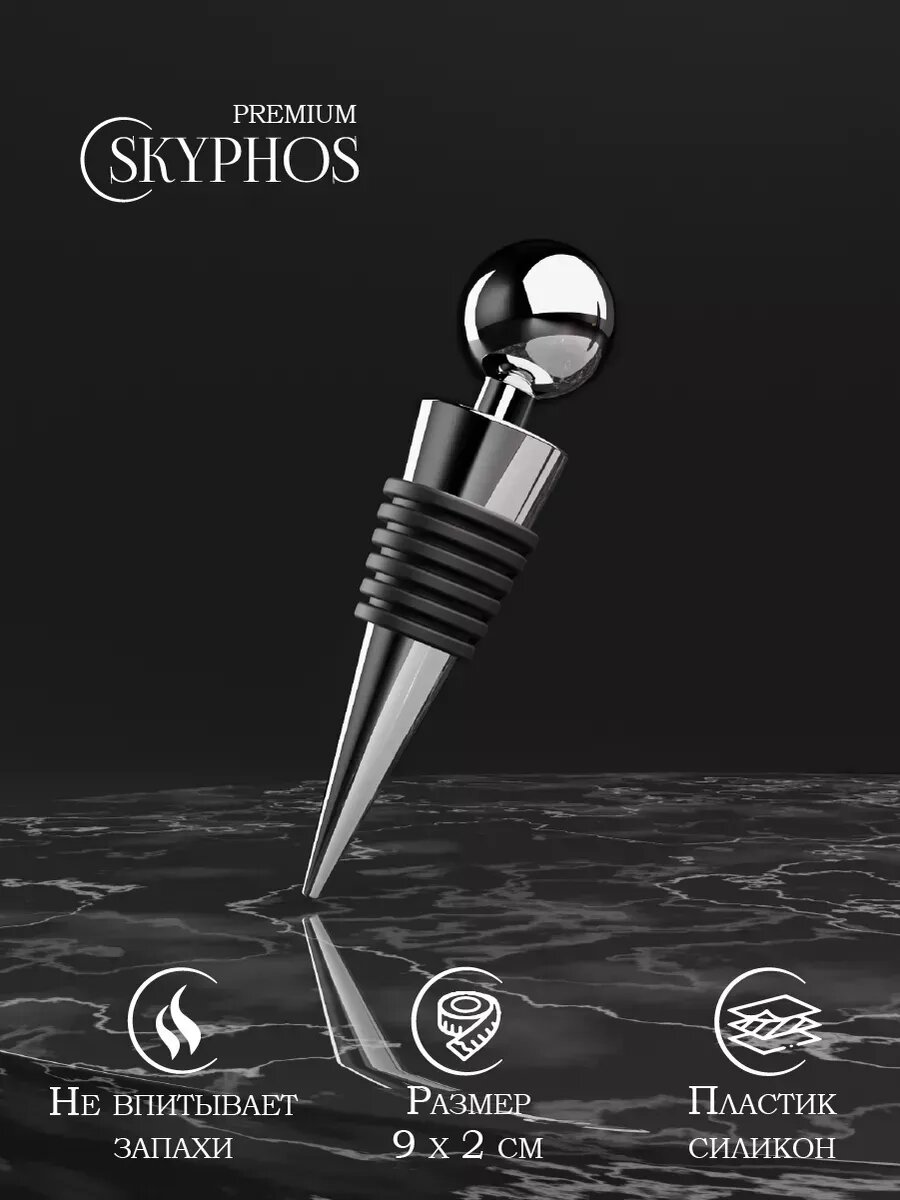 Пробка для бутылки многоразовая, вина и шампанского , 9 см