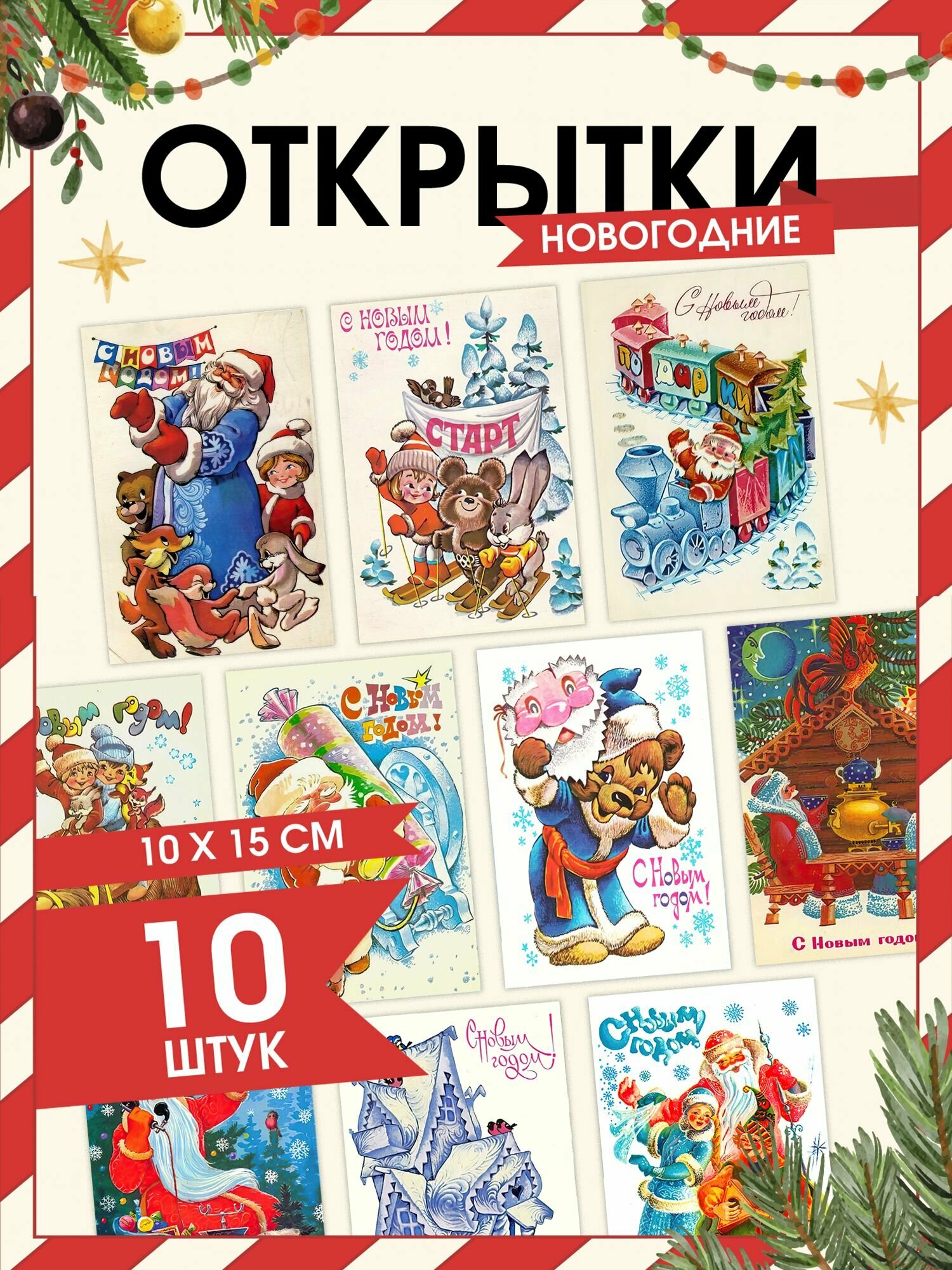 Открытки новогодние 10х15, 10 шт