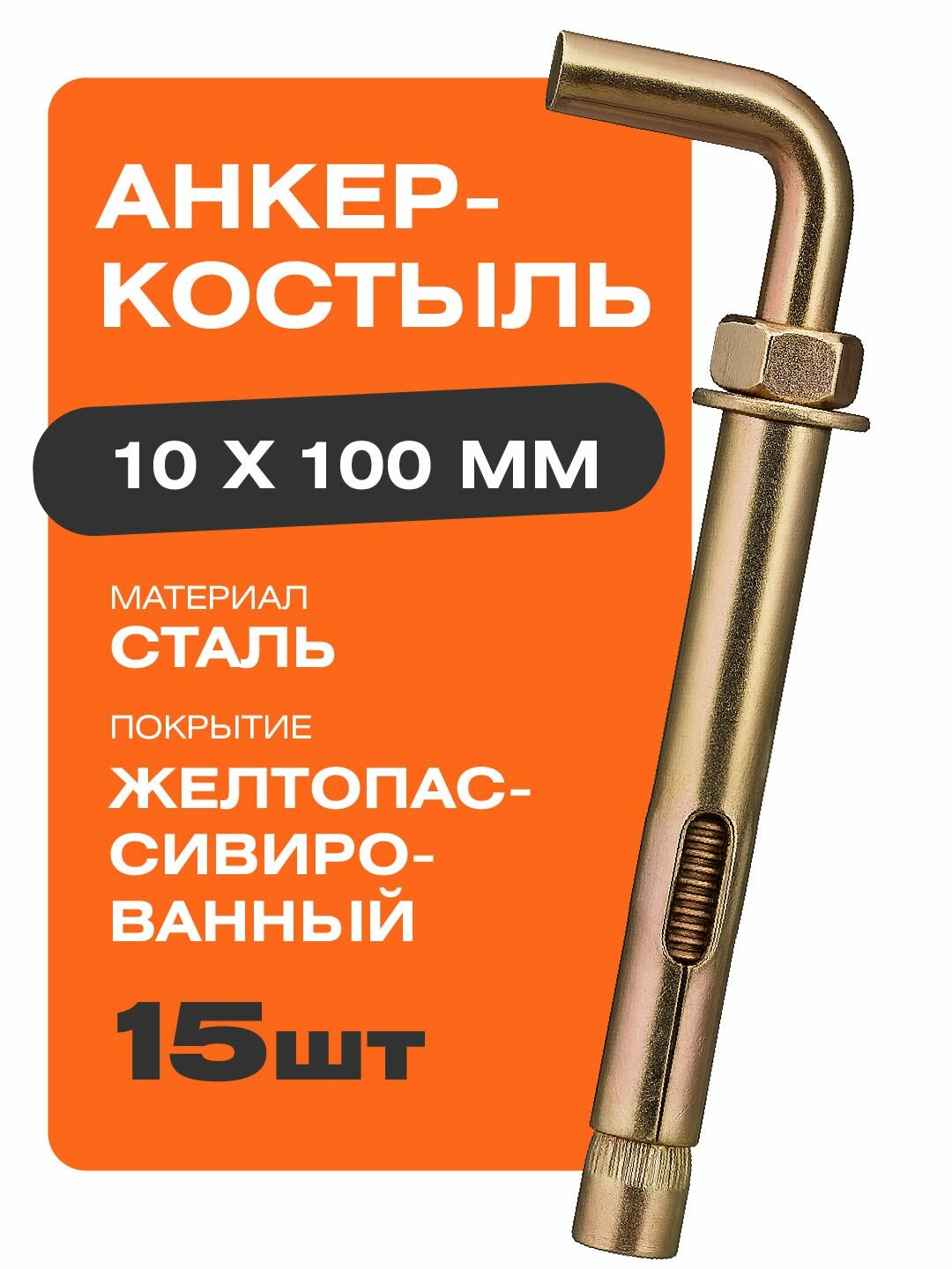 Анкер-костыль 10х100 мм 15 шт Крепстор