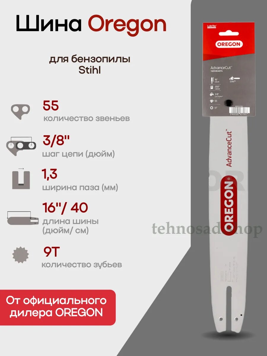 Шина пильная Oregon 160SXEA074 16"/40 см 1,3мм 3/8" 55 зв