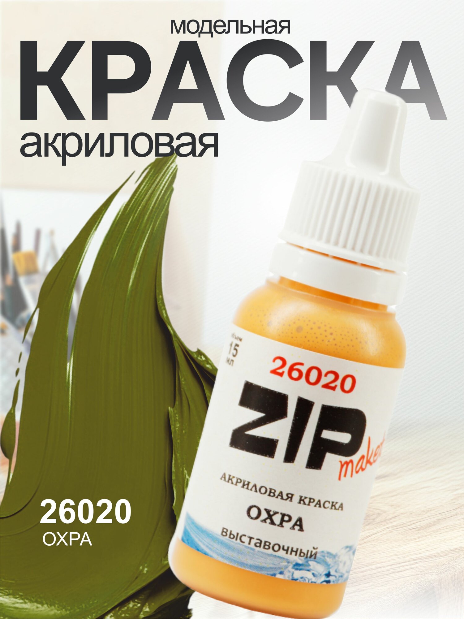 Акриловая краска для сборных моделей 26020 охра (выставочный) ZIPmaket