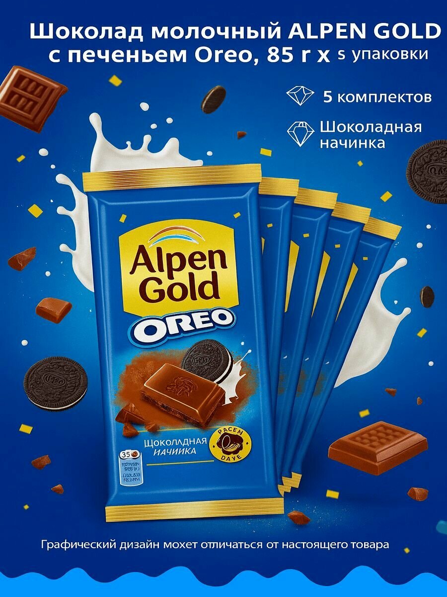Шоколад молочный ALPEN GOLD с кусочками печенья Oreo (Россия) 85г x 5 упаковок