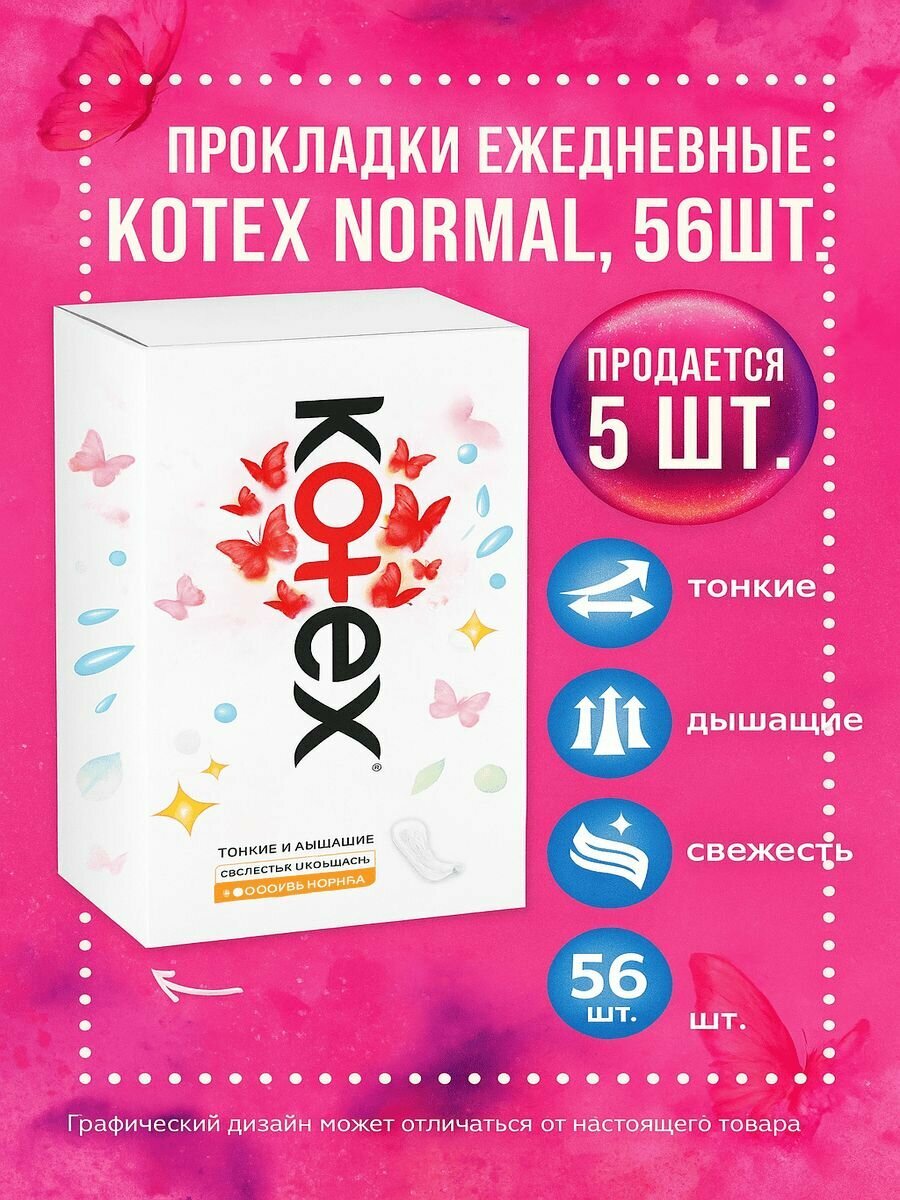Прокладки ежедневные KOTEX Normal, 56шт x 5 упаковок