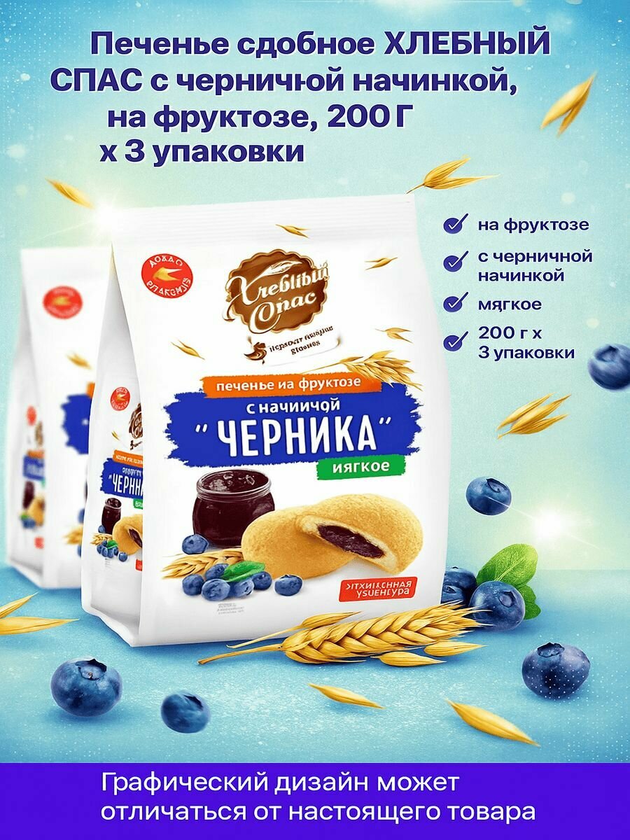 Печенье сдобное хлебный спас с черничной начинкой, на фруктозе, 200г x 3 упаковки