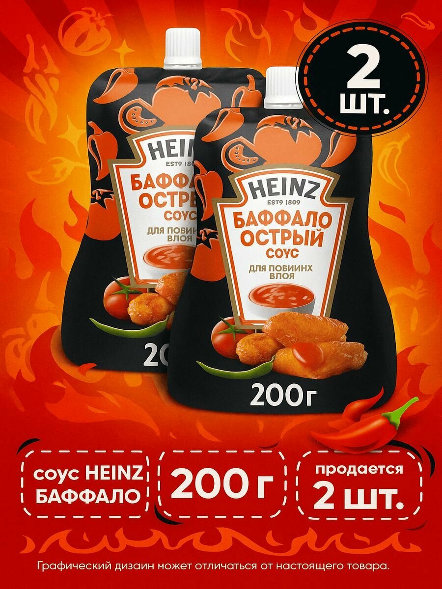 Соус HEINZ Баффало, 200г x 2 упаковки