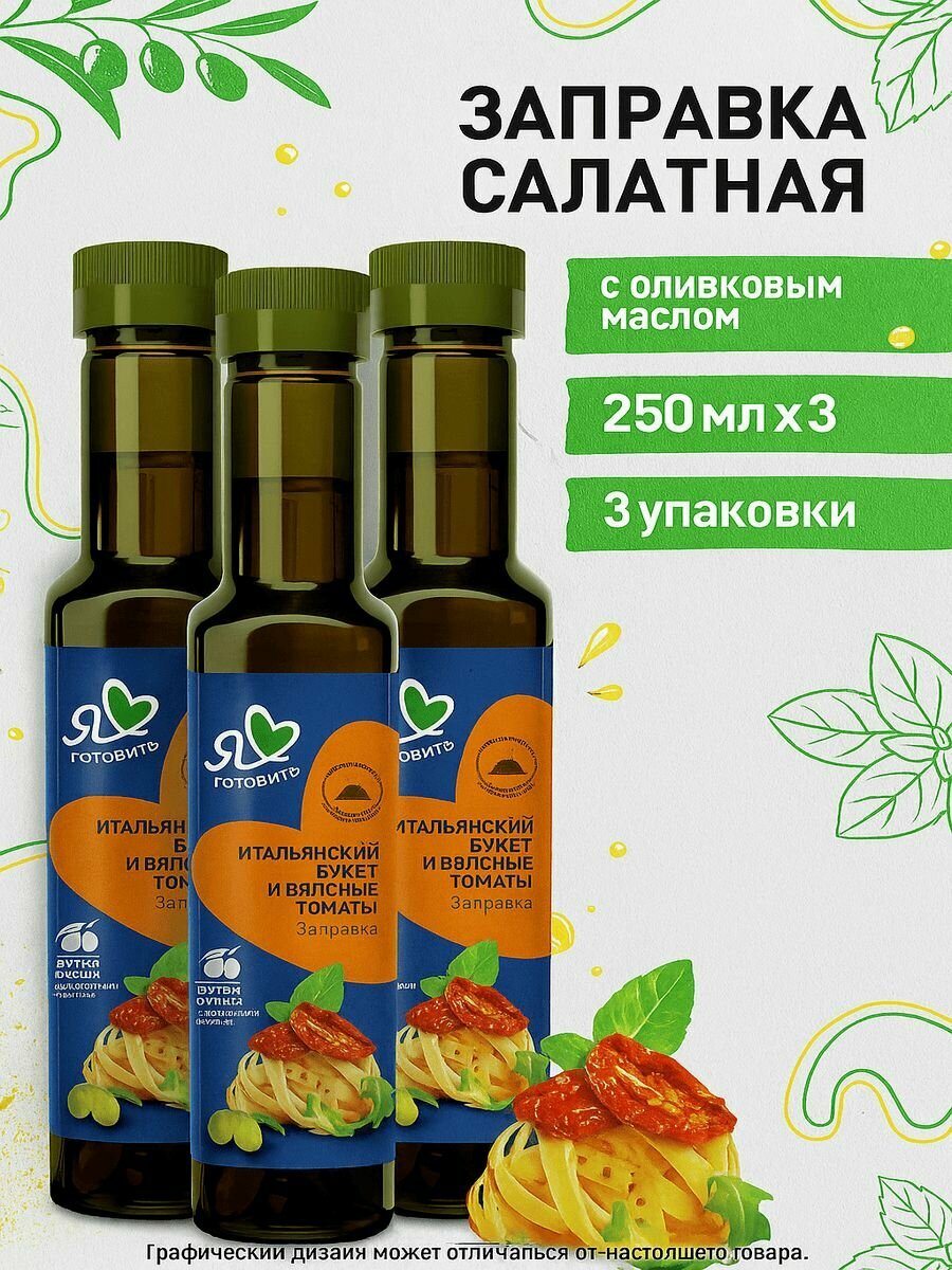 Заправка салатная Я люблю готовить Итальянский букет и вяленые томаты, с оливковым маслом, 250мл x 3 упаковки