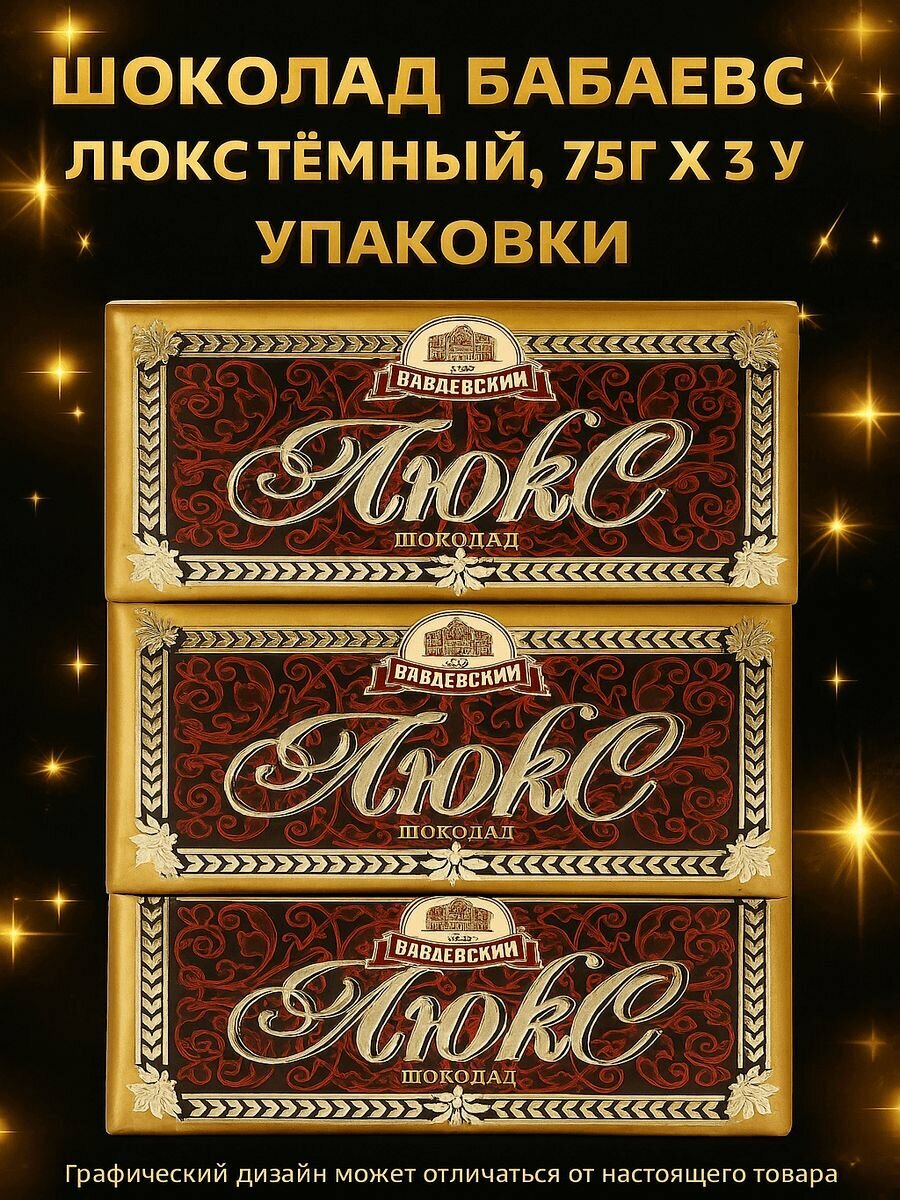 Шоколад Бабаевский Люк темный, 75г x 3 упаковки