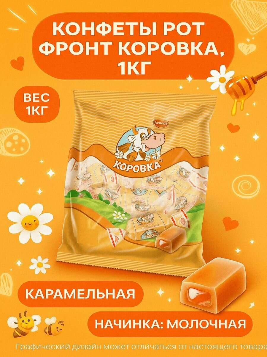 Конфеты Рот Фронт Коровка, 1кг