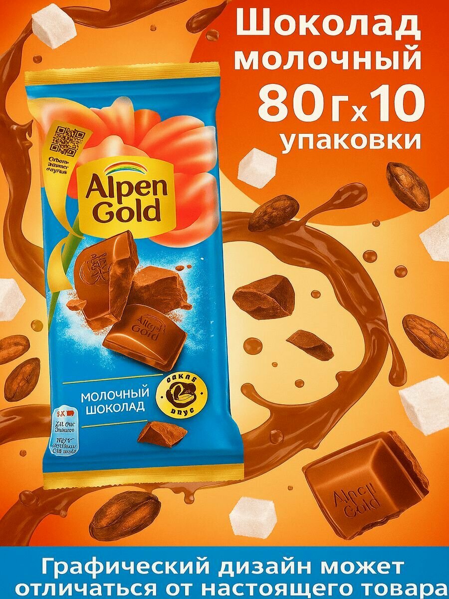 Шоколад молочный Alpen Gold 80г x 10 упаковки