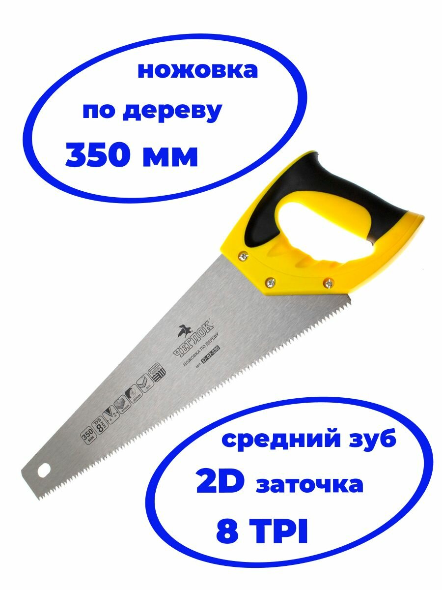 Ножовка по дереву средний зуб 350 мм 8TPI Чеглок двухсторонняя заточка