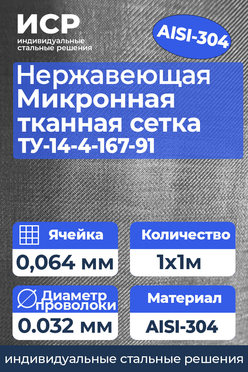 Сетка нержавеющая микронная ТУ 14-4-167-91 Ячейка 0,064 Проволока 0,032 Рулон 1х1метра