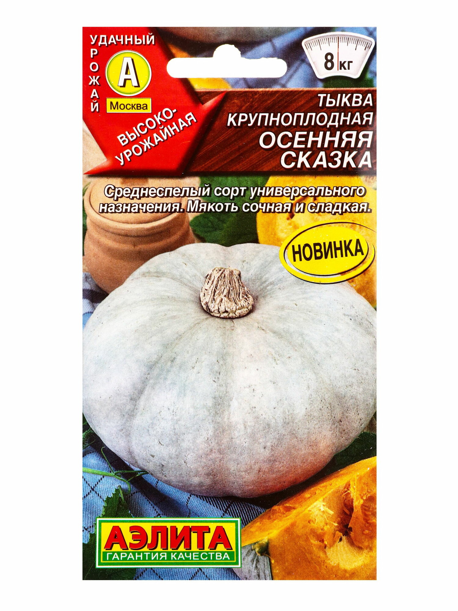 Семена Тыква крупноплодная "Осенняя сказка", 2 г, место выращивания: открытый грунт