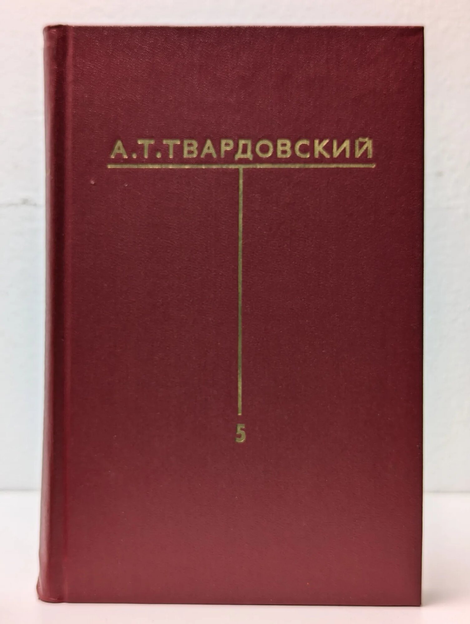 А. Т. Твардовский. Собрание сочинений в 6 томах. Том 5. Статьи и заметки о литературе. Речи и выступления (1933-1970) Твардовский Александр Трифонович 1980