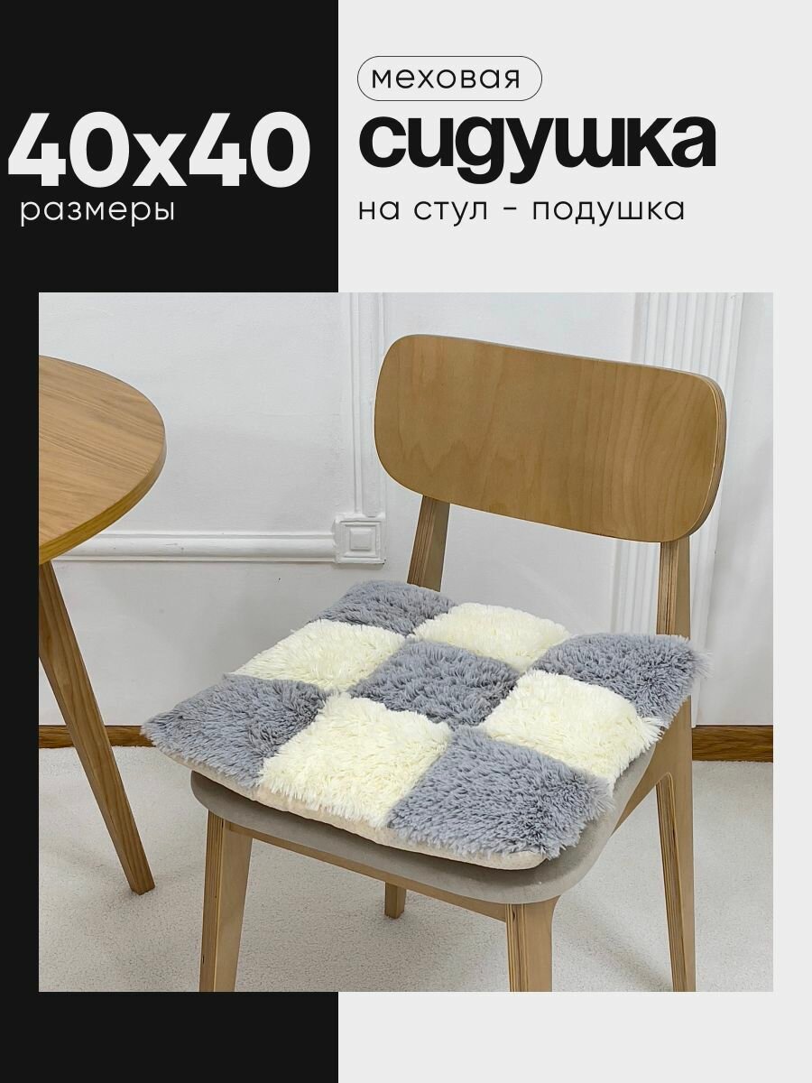 Подушка на стул сидушка меховая 40/40 40x40 см