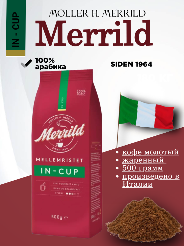 Кофе молотый Merrild 500 грамм