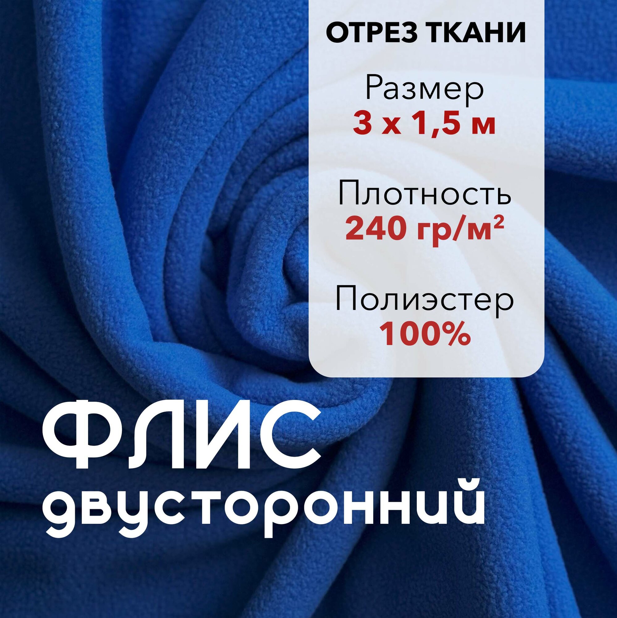 Ткань для шитья Флис Синий Двусторонний, отрез 3 м, ширина 150 см, плотность 240г/м2