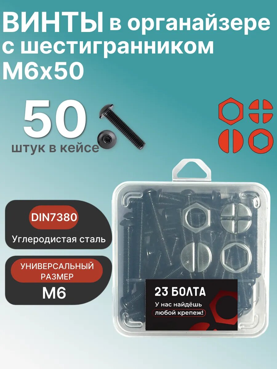 Винт чёрный 6х50 ISO 7380 к. п.10.9 в органайзере, 50 шт.