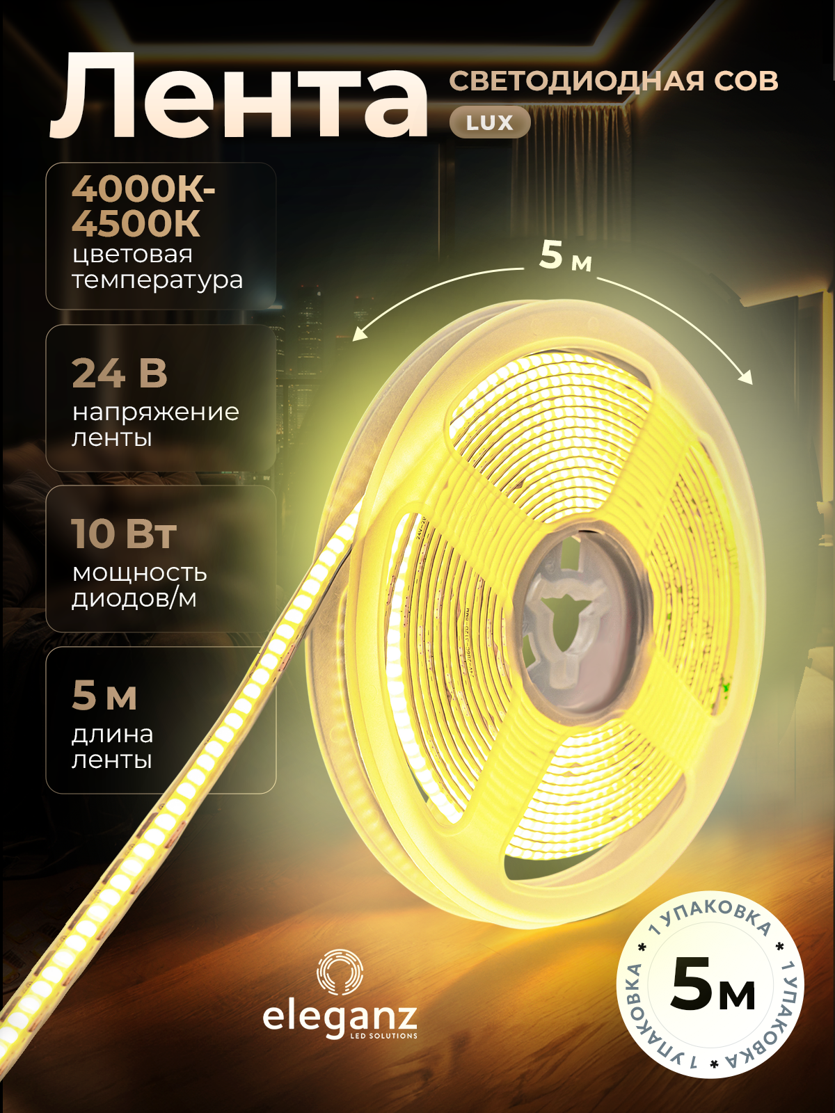 Светодиодная лента COB LUX "Eleganz 24В", 10 Вт , 312 LED, IP33 нейтральный белый, 5м