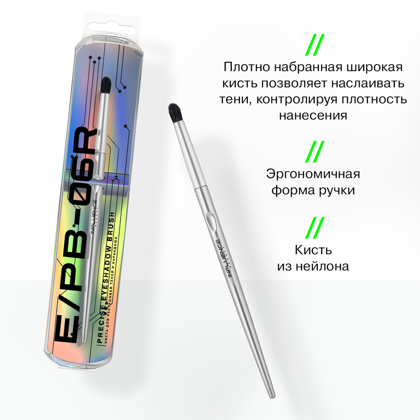 INFLUENCE BEAUTY Базовая кисть E/BB-12R для теней