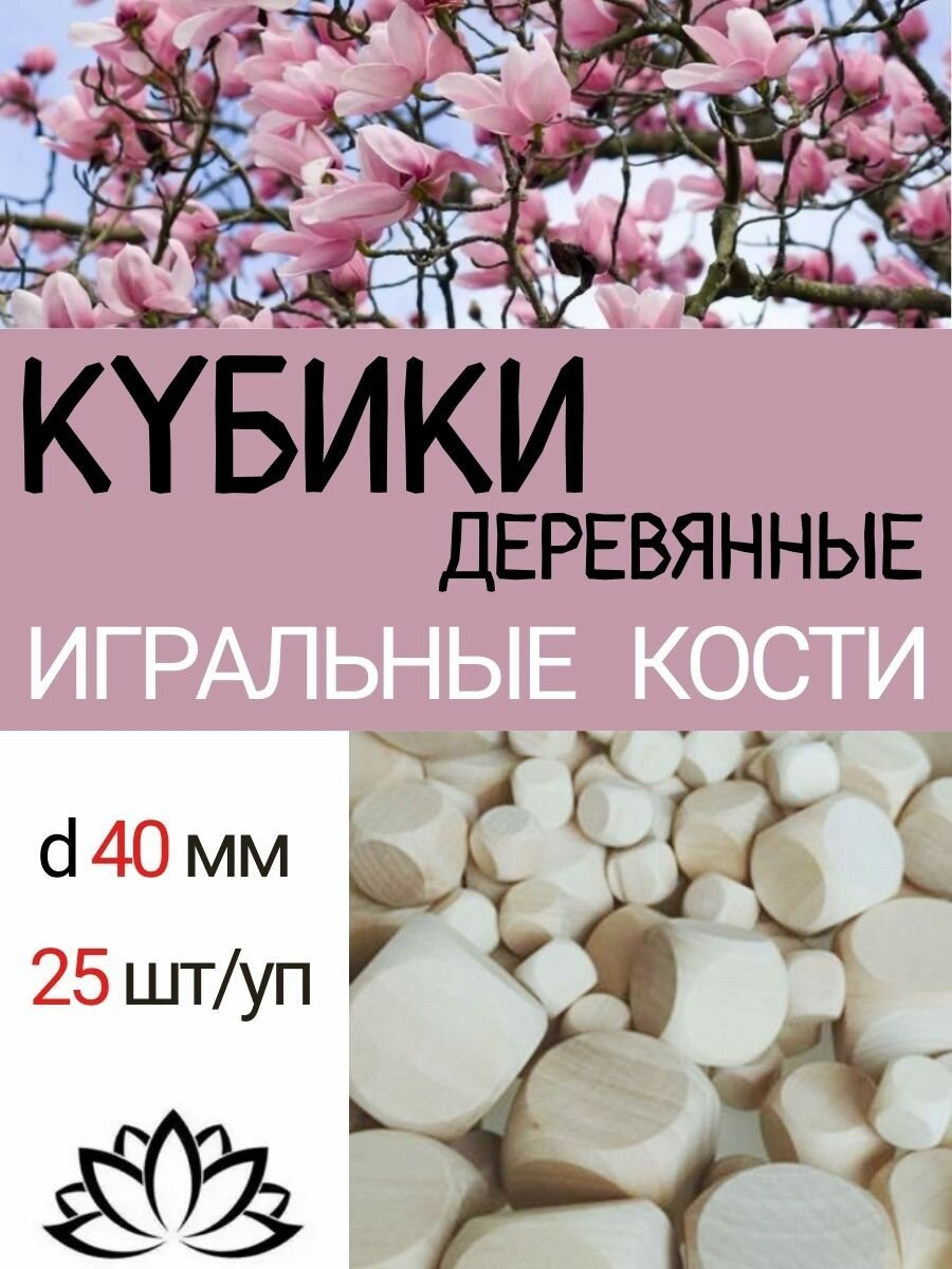 Кубики d 40 мм (25 шт.) пустые деревянные игровые кости, заготовка