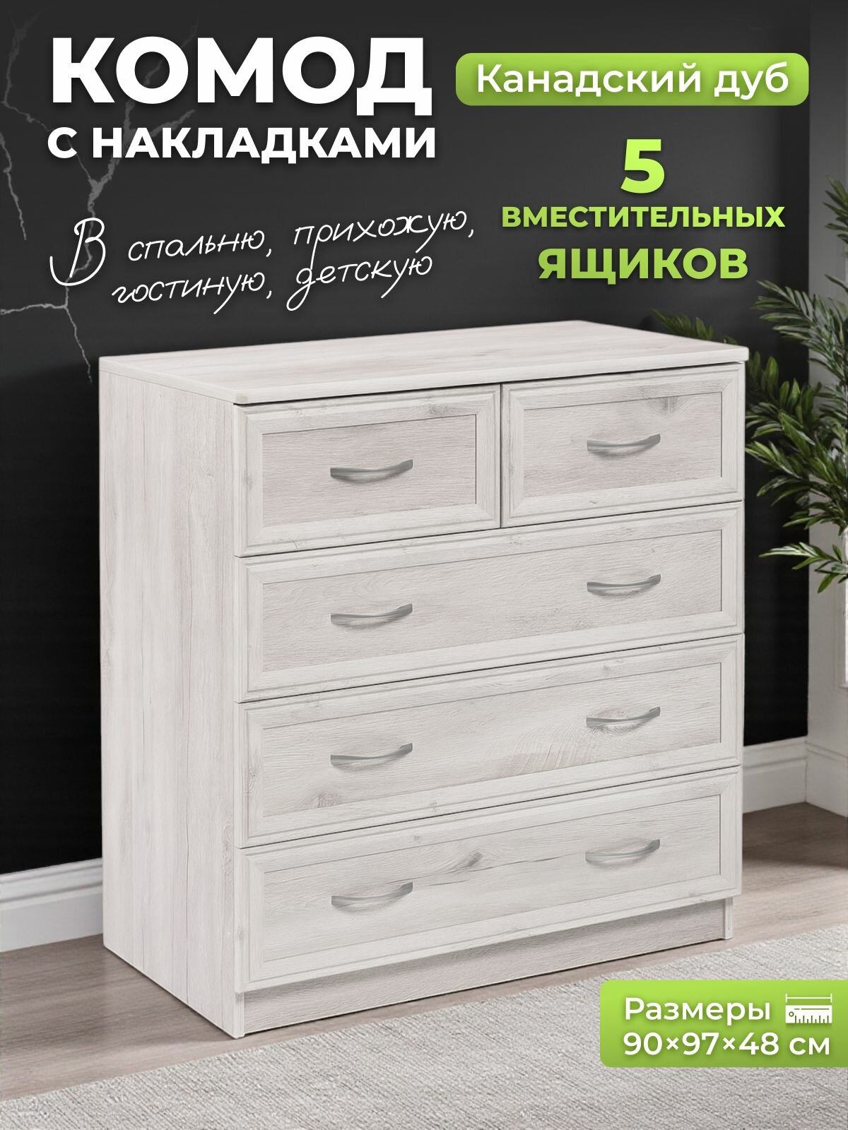 Комод 5 ящиков с накладками, Дуб канадский, К-5 с накладками