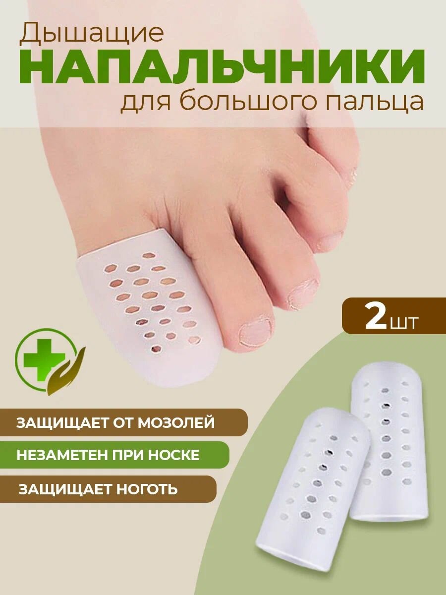 Напальчник для больших пальцев ног