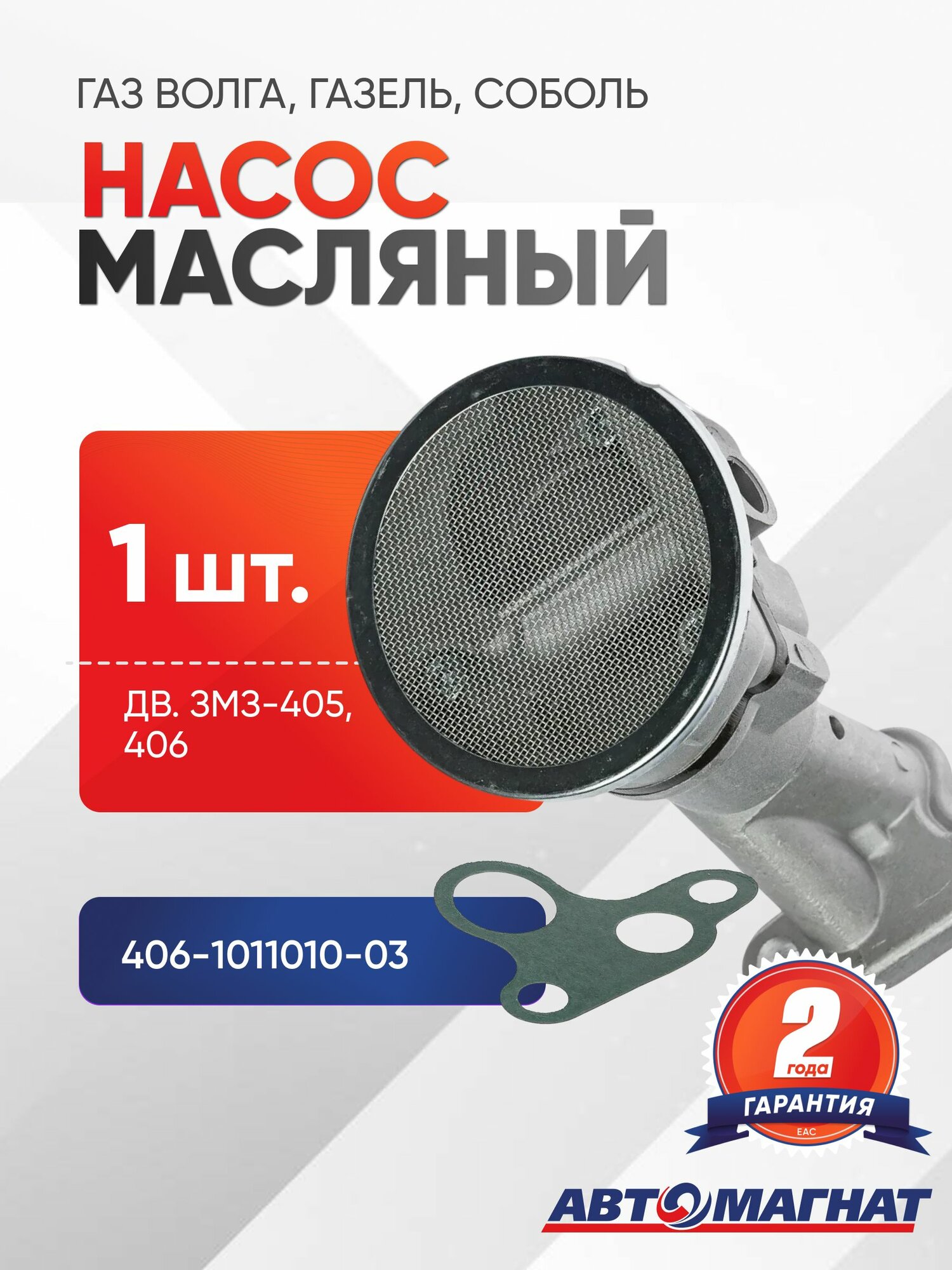 Насос масляный (для дв. ЗМЗ-405, 406) 406-1011010-03