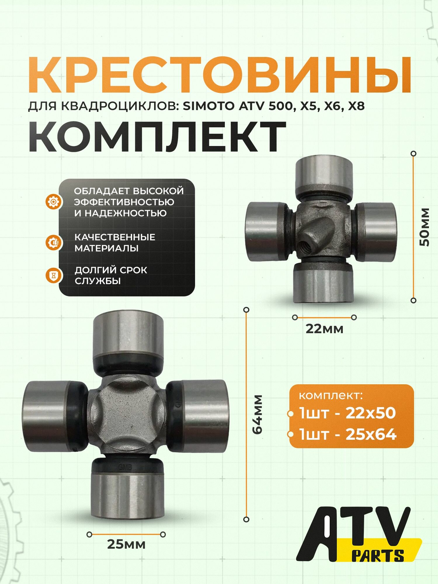 Комплект крестовин кардана, большая 25х64 и малая 22х50 SIMOTO ATV 500, X5, X6, X8 / 7020-290130 / 7020-300120