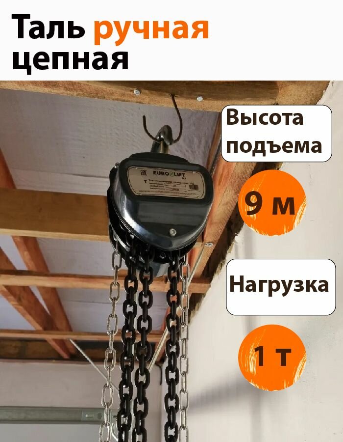 Таль ручная EUROLIFT цепная 1 т, 9 м