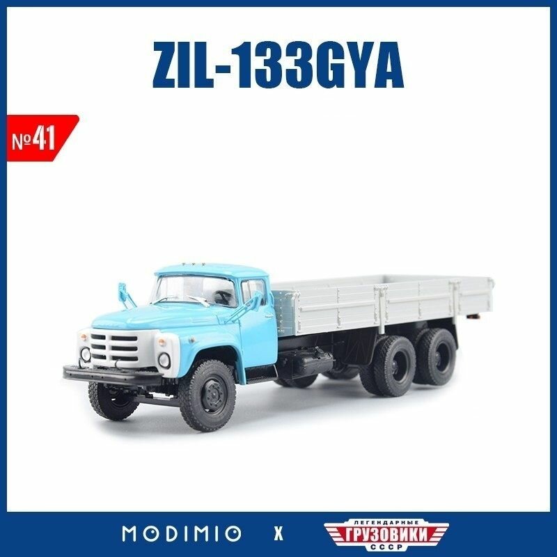 Советский ЗИЛ-133ГЯ 1970-х годов, модель нового трёхосного полноприводного дизельного бортового грузовика в масштабе 1:43.
