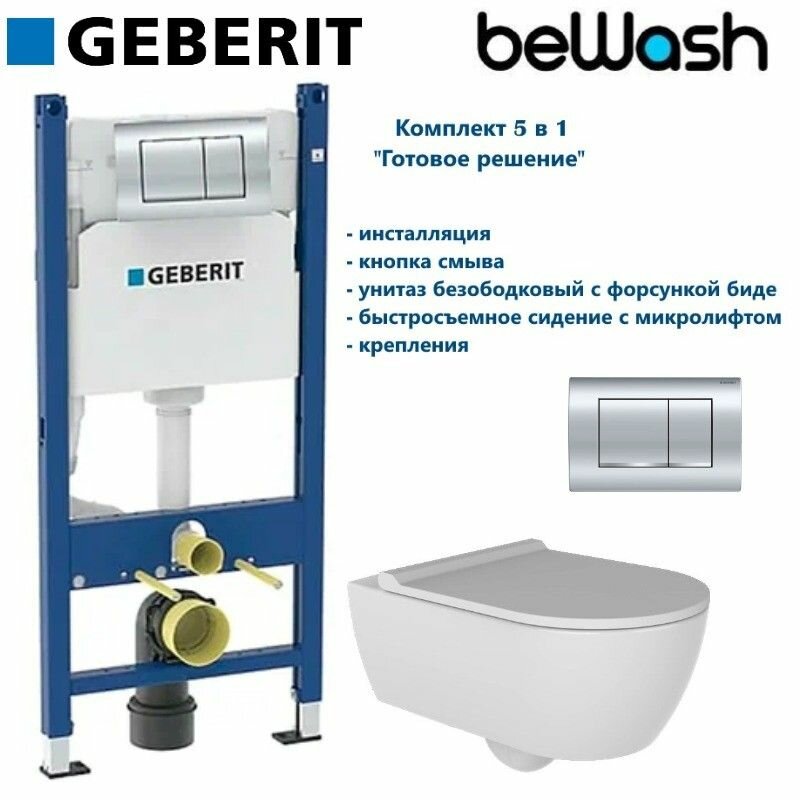 Комплект Geberit + beWash: Инсталляция Geberit + Melville Унитаз подвесной безободковый с форсункой биде со скрытым креплением с гигиеническим покрытием в компл с тонким сиденьем микролифт