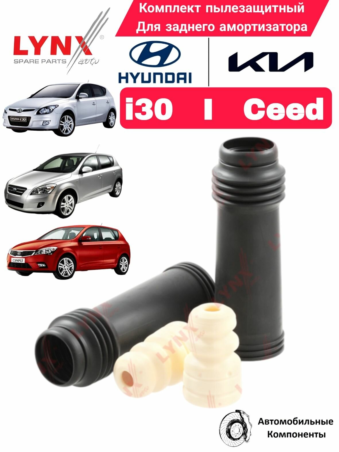 Комплект пыльник / отбойник заднего амортизатора Хендай ай 30, Киа Сид / Hyundai i30 / Kia Ceed